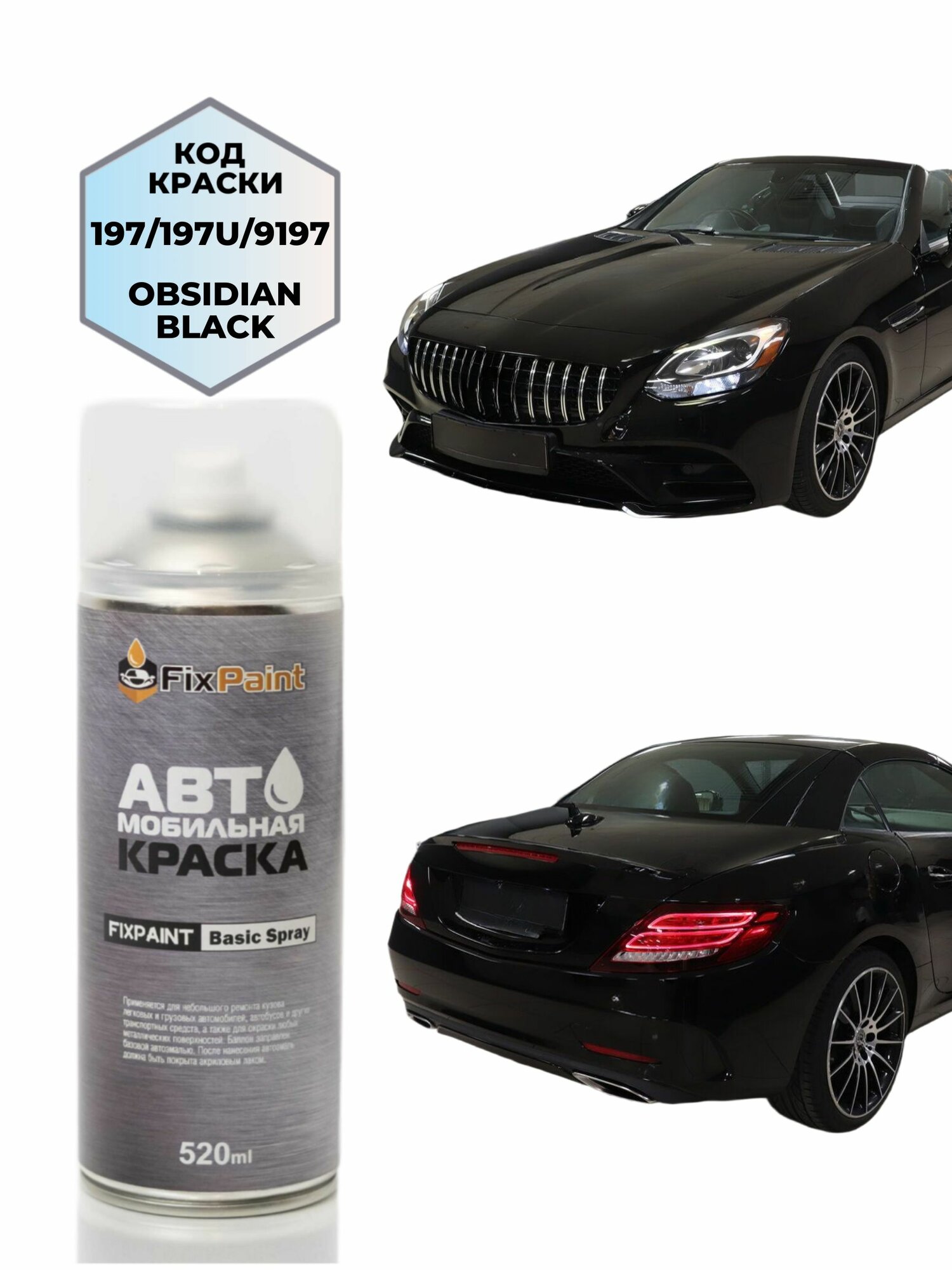 Краска MERCEDES-BENZ SLC(R172), код 197, OBSIDIAN BLACK, автомобильная эмаль FixPaint Spray в аэрозольном баллончике 520 мл