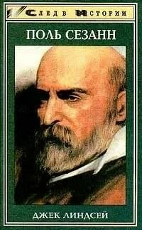 След в истории Поль Сезанн. Не указан. Феникс. 1997. Твердый переплет. 544 стр