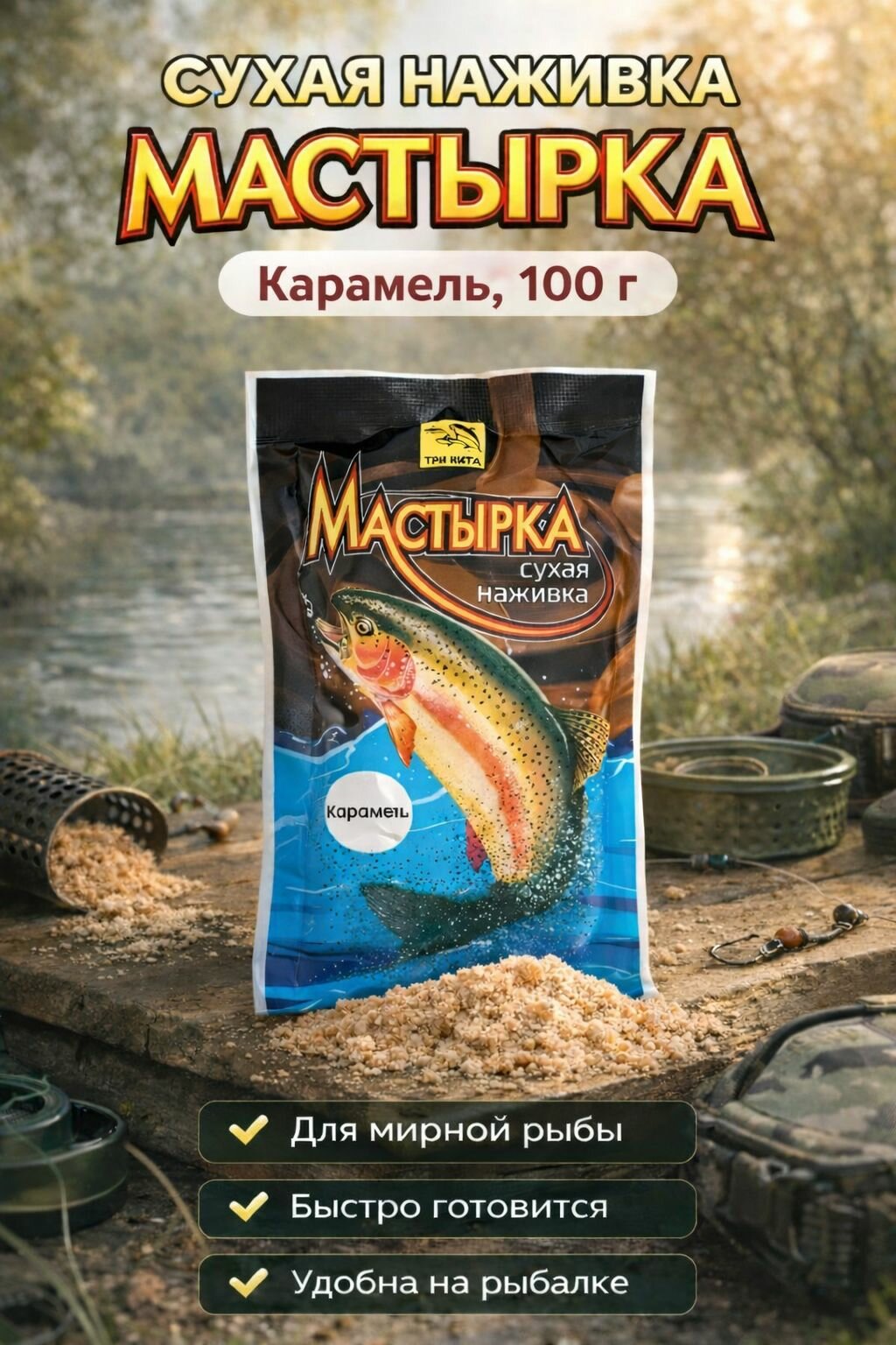Мастырка рыболовная, Карамель, 100 г - сухая наживка, тесто для рыбалки на карпа, карася, леща, плотву, фидер