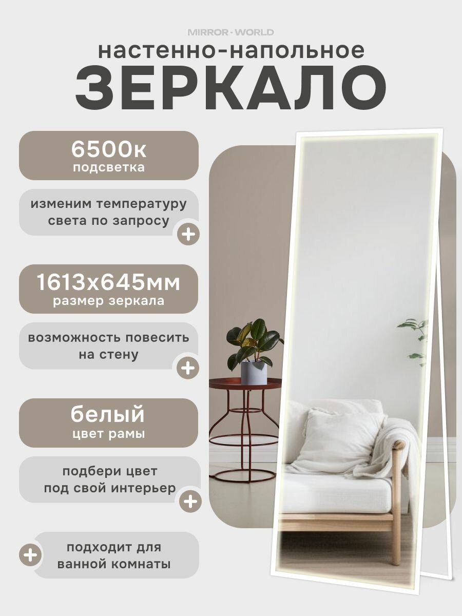 Большое напольное зеркало с фронтальной подсветкой для спальни, 1613х645мм, дормебель