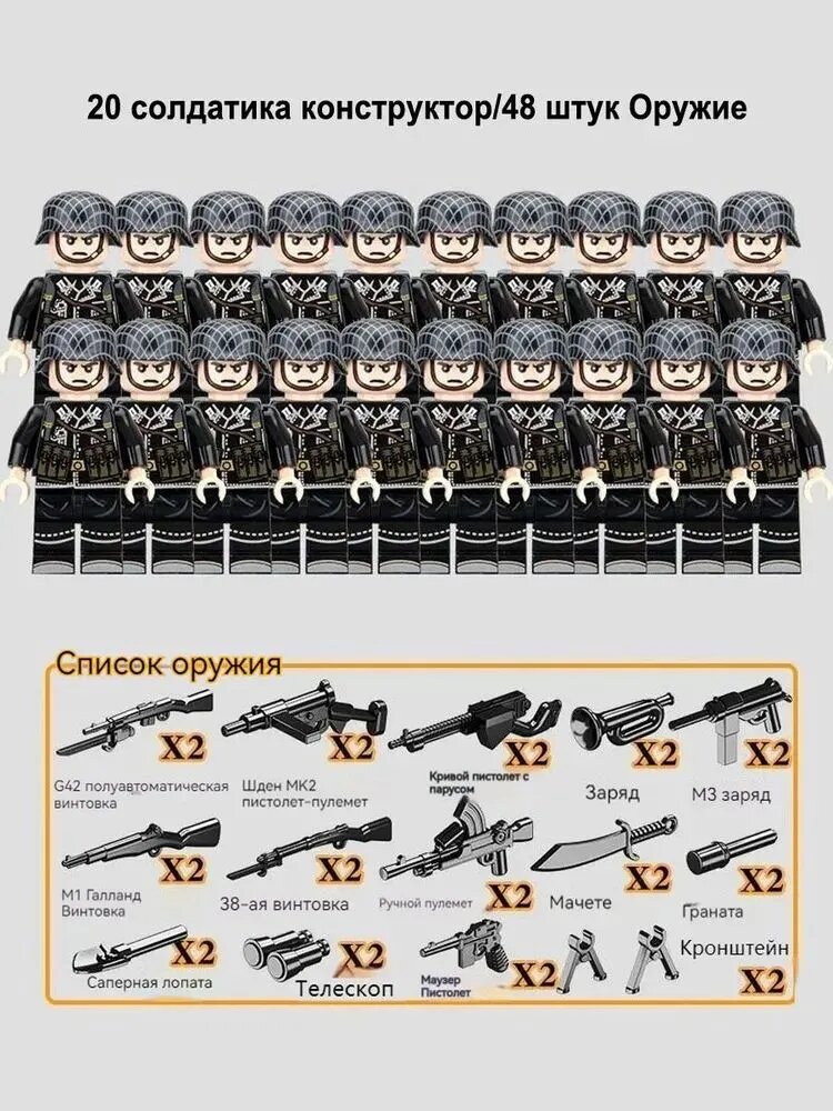 20 солдатика конструктор/WW2 Вторая мировая война Немецкая армия 48 штук Оружие