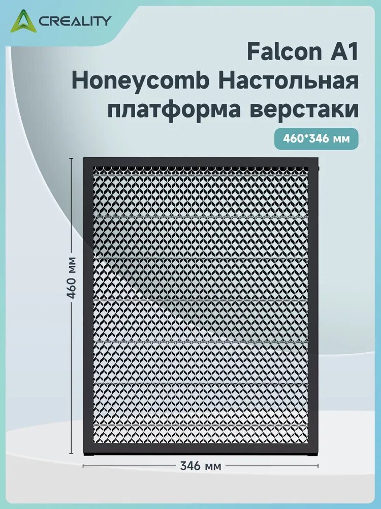 Creality Falcon A1 Honeycomb Настольная платформа верстаки 460*346 мм, для лазерного гравера Falcon A1 мощностью 10 Вт