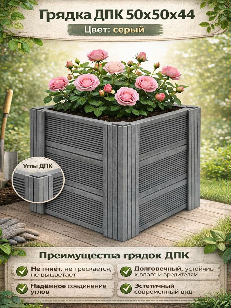 Грядка из ДПК графит (Серая) Патио Квадрат 3 ( Теплая грядка ) 44х50х50 см. Углы и борта из ДПК