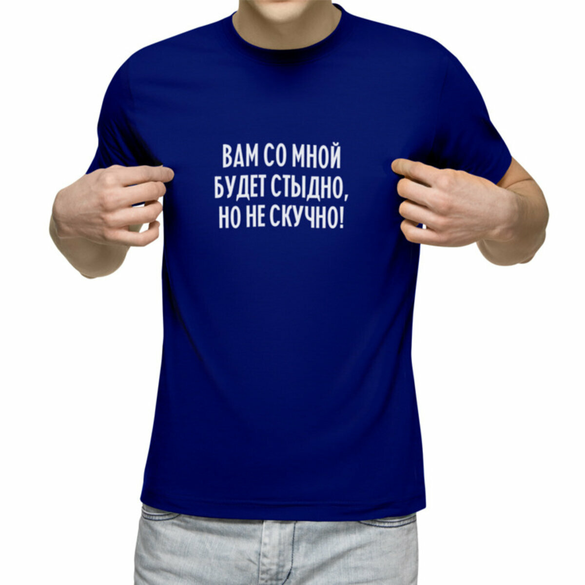 Мужская футболка «Со мной будет стыдно, но не скучно!» (синий, 2XL)