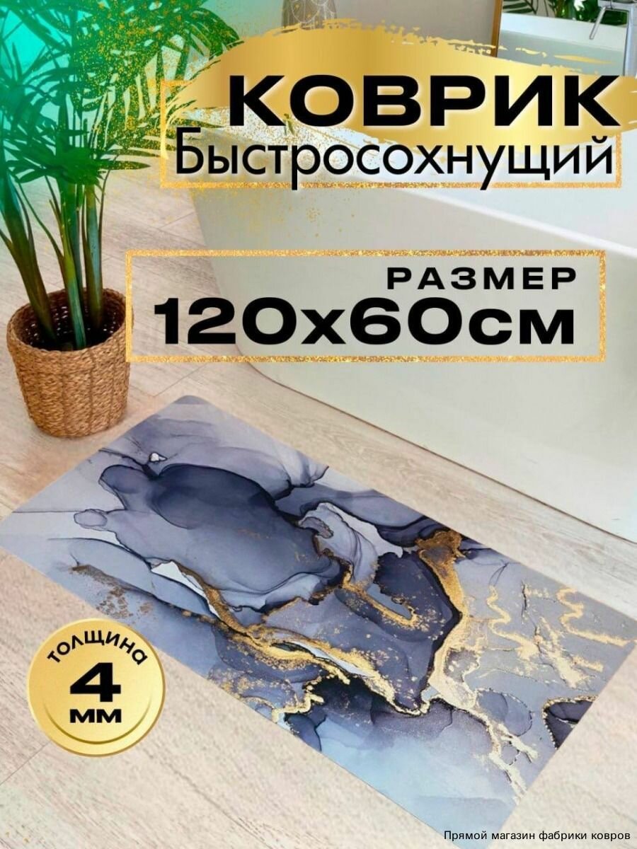 Коврик для ванной 120 см х 60 см