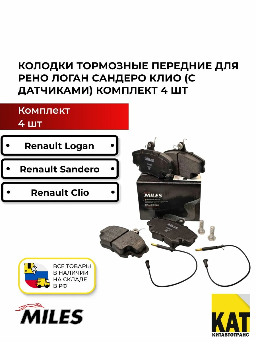 Колодки тормозные передние (с датчиками) Рено Логан 04-/Сандеро 08-/Клио 91- (Renault Logan/Sandero/Clio) комплект 4 шт. MILES 410602192R