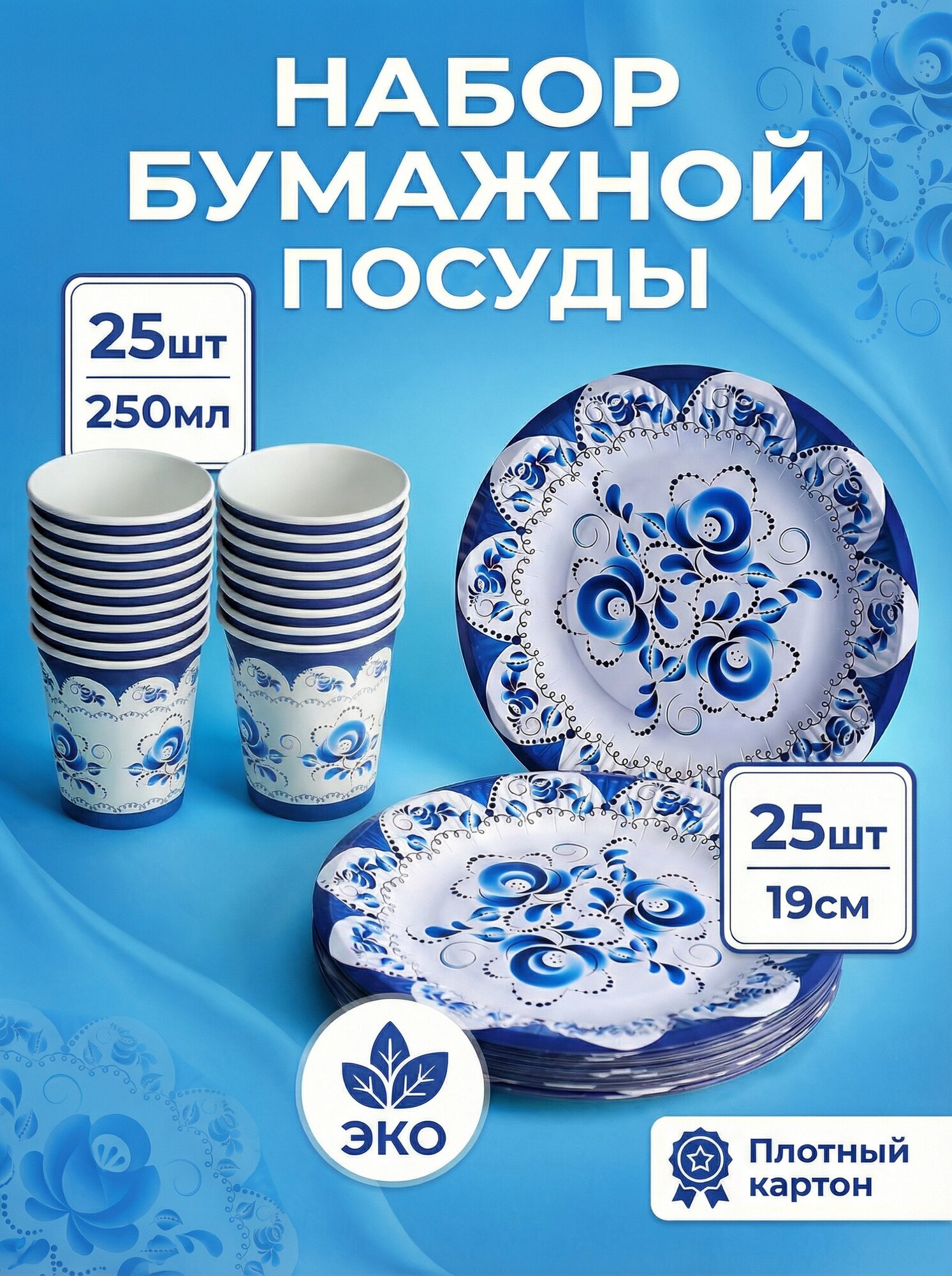 Набор бумажной одноразовой посуды на 25 персон, 25 тарелок 19 см и 25 стаканчиков 250 мл Гжель Русский народный стиль