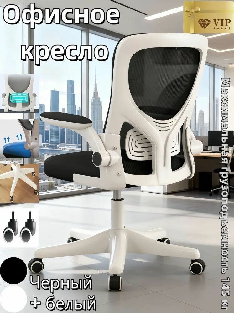 Офисное кресло, Белый черный + подлокотники с возможностью переворота + удобная вентилируемая спинка + высокоэластичное губочное сиденье + регулировка высоты сиденья (подъем и опускание)