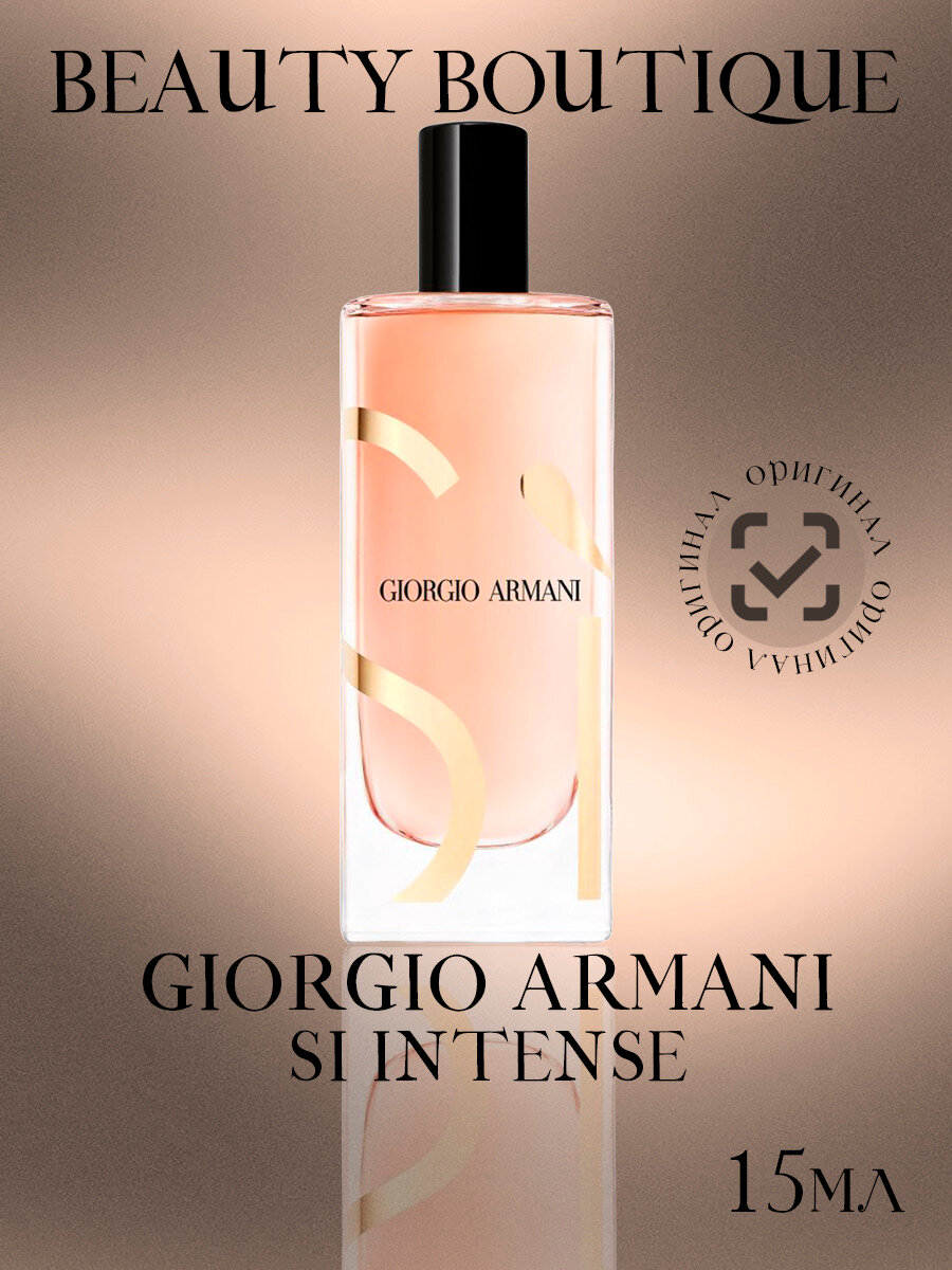 ARMANI парфюмерная вода Si Intense, 15 мл