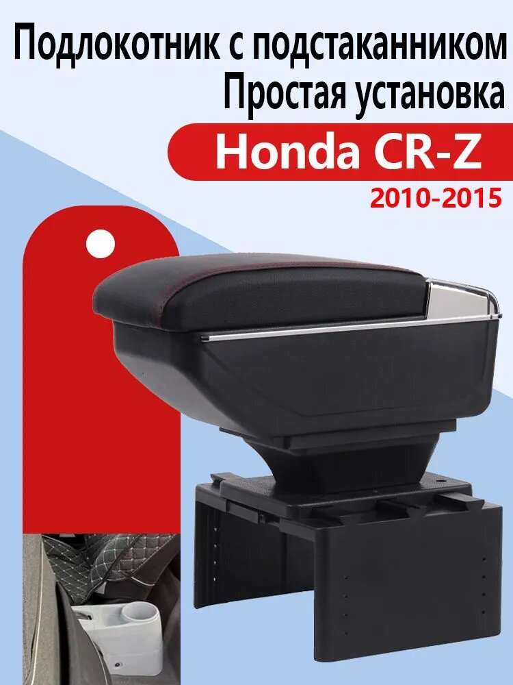 Подлокотник автомобильный для Honda CR-Z 2010-2015, черный с красной строчкой, аксессуары для интерьера