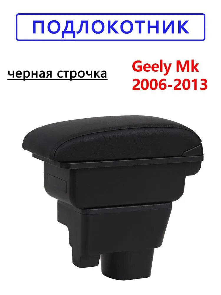 Подлокотник автомобильный для Geely Mk 2006-2013, черная строчка, удобство и стиль в салоне