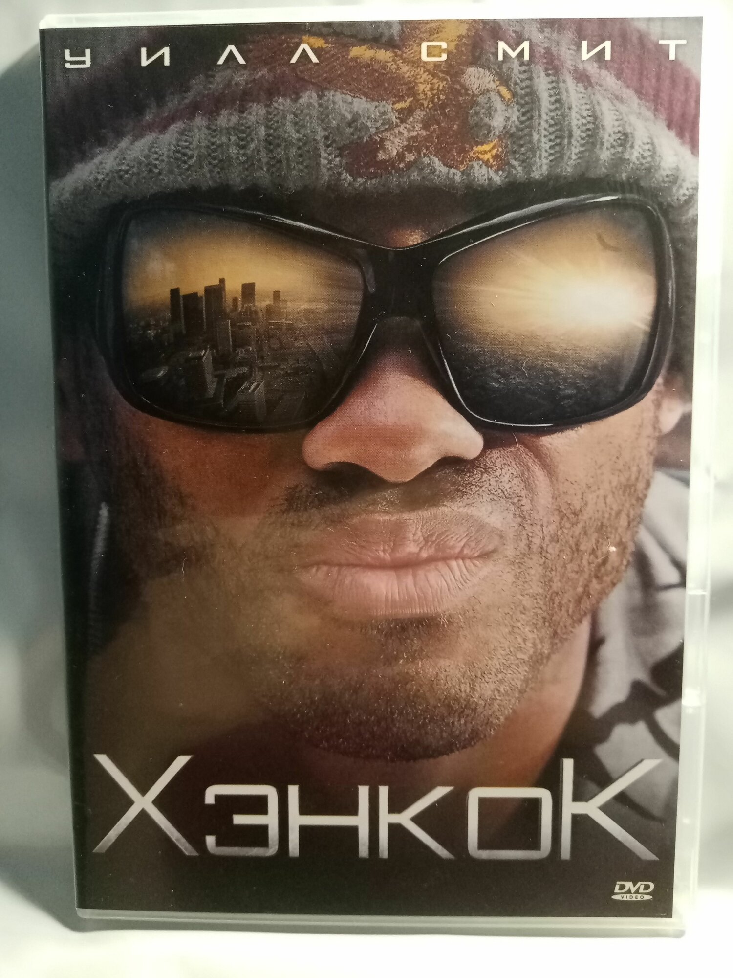 Хэнкок (реж. Питер Берг)