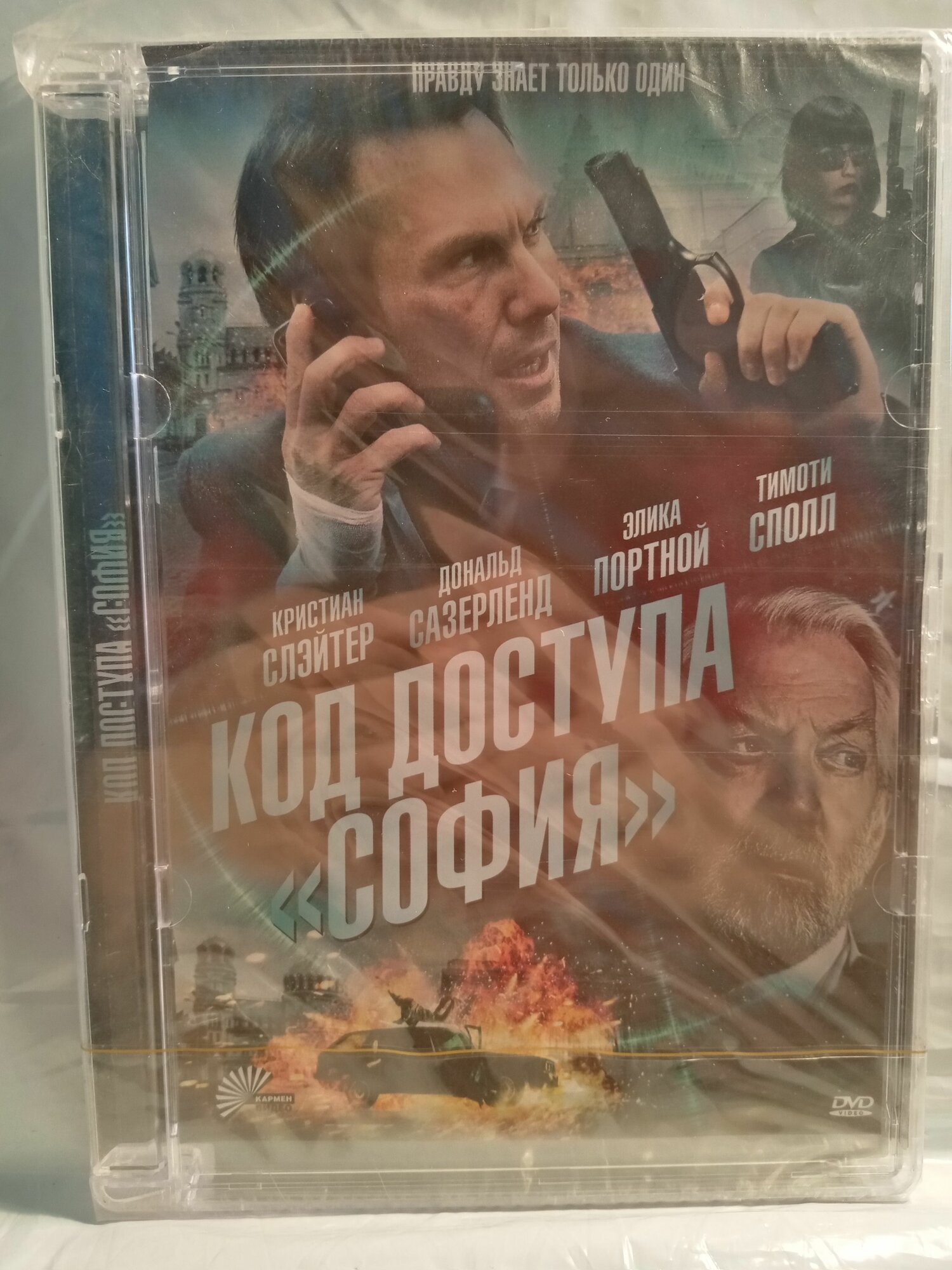 Код доступа "София" (реж. Айзек Флорентайн)