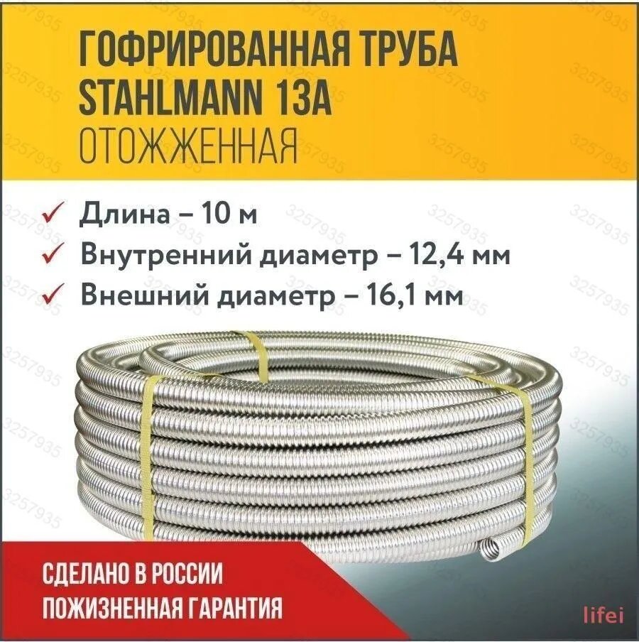 Труба гофрированная STAHLMANN 13A для водоснабжения 10м нержавеющая сталь