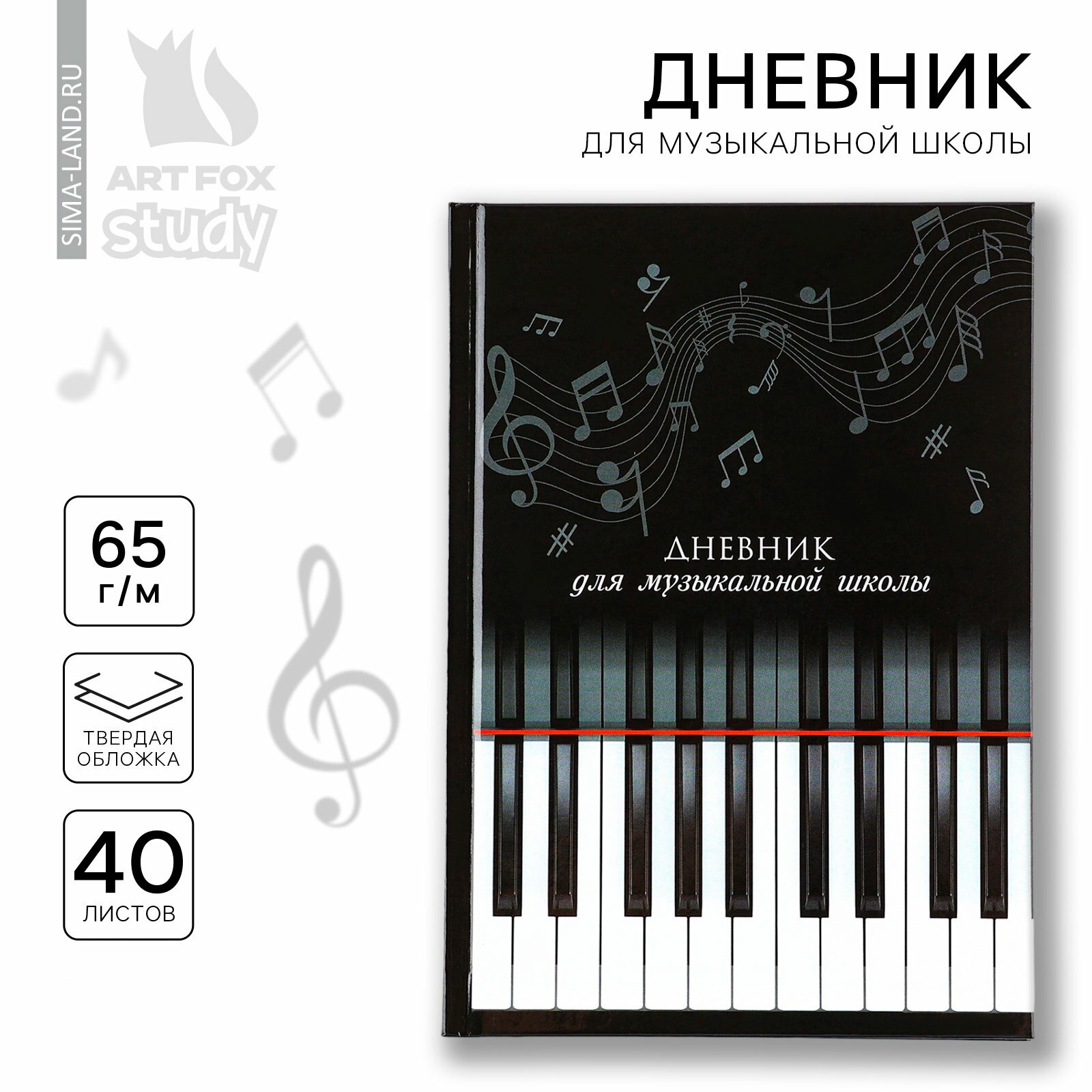 Дневник для музыкальной школы твердая обложка 40 л "Клавиши"