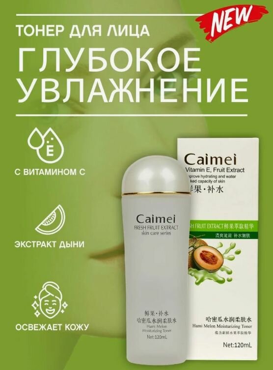 Caimei Hami Melon Тонер для лица с экстрактом дыни Хами и витамином Е, увлажняющий, 120мл