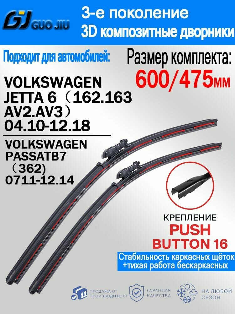 Щетки стеклоочистителя 3D, 3-е поколение, 600 475 мм, Push Button 16мм, для Volkswagen Jetta 6, Фольксваген Джетта, Volkswagen Passat
