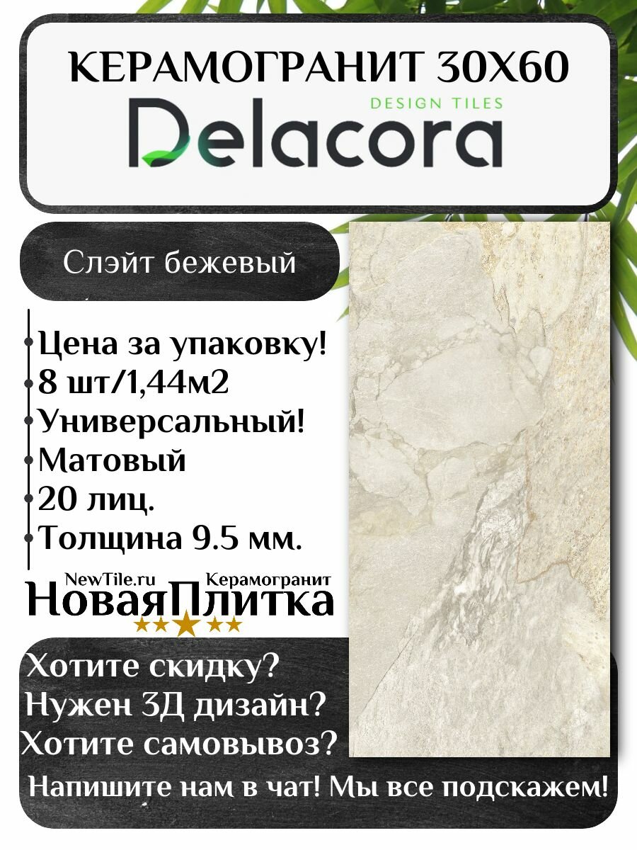Delacora Слэйт бежевый / Slate Beige D30001M Керамогранит матовый карвинг 30x60