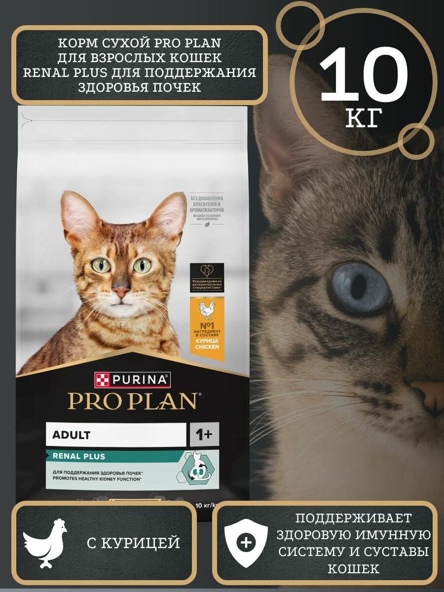 Сухой корм PRO PLAN RENAL PLUS для взрослых кошек для поддержания здоровья почек с курицей, 10 кг