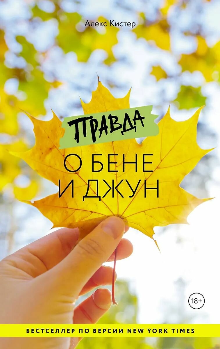 Роман АСТ Правда о Бене и Джун Кистер А, 2024 г