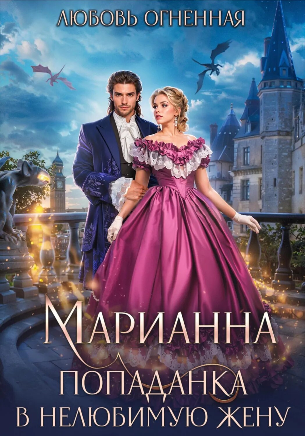 Марианна. Попаданка в нелюбимую жену [Цифровая книга]