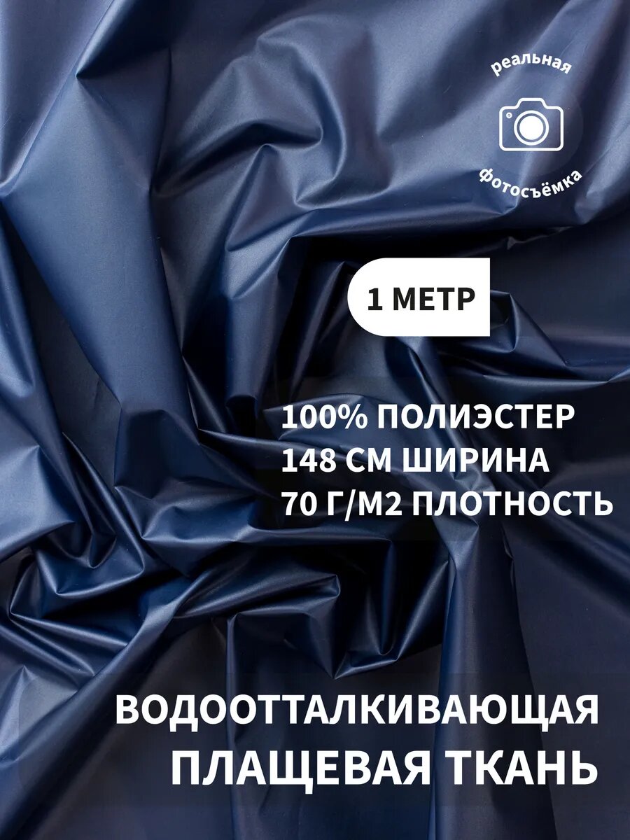Водоотталкивающая плащевая ткань для верхней одежды, 100% полиэстер, 70г/м2