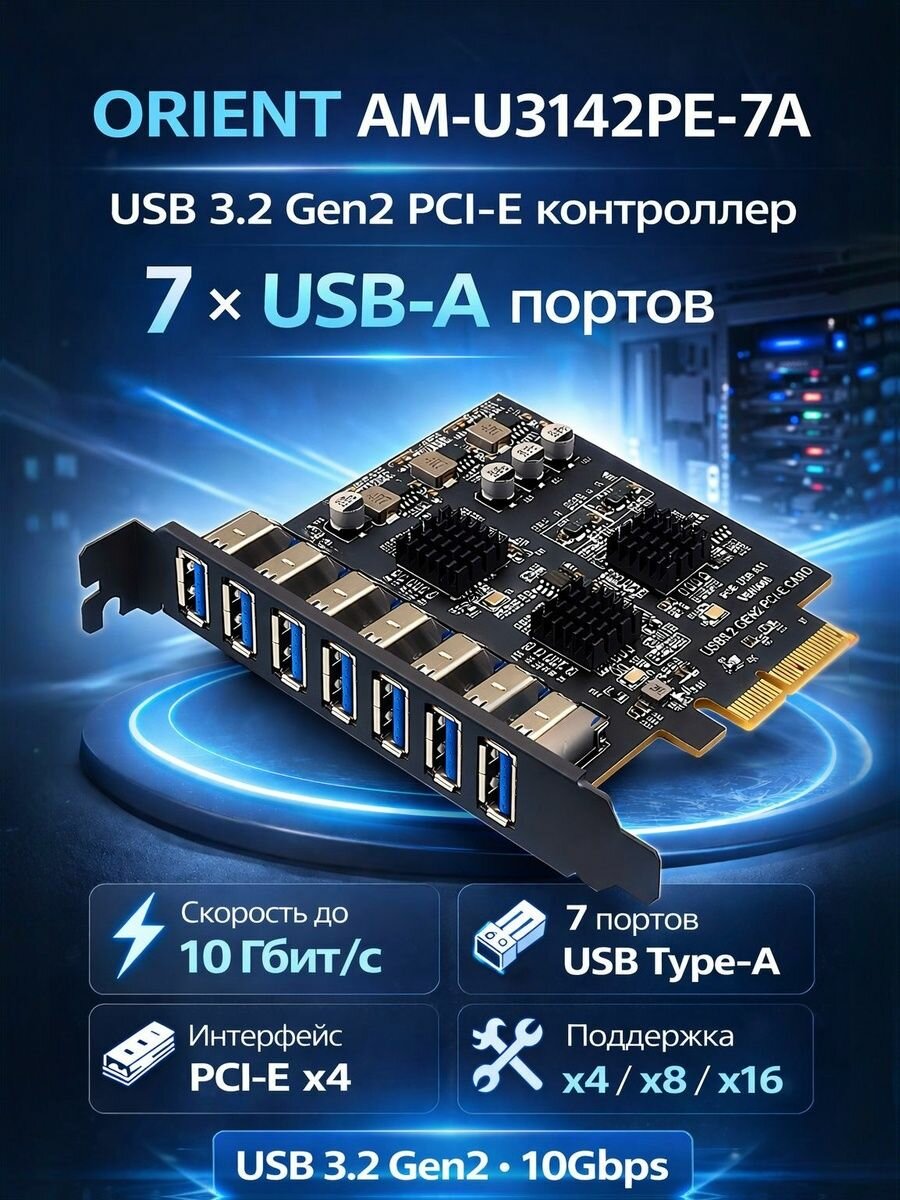 Контроллер PCIe x4 v3.0 (ASM3142+VL822) USB 3.2 Gen2x1, 7xUSB-A (ORIENT AM-U3142PE-7A)