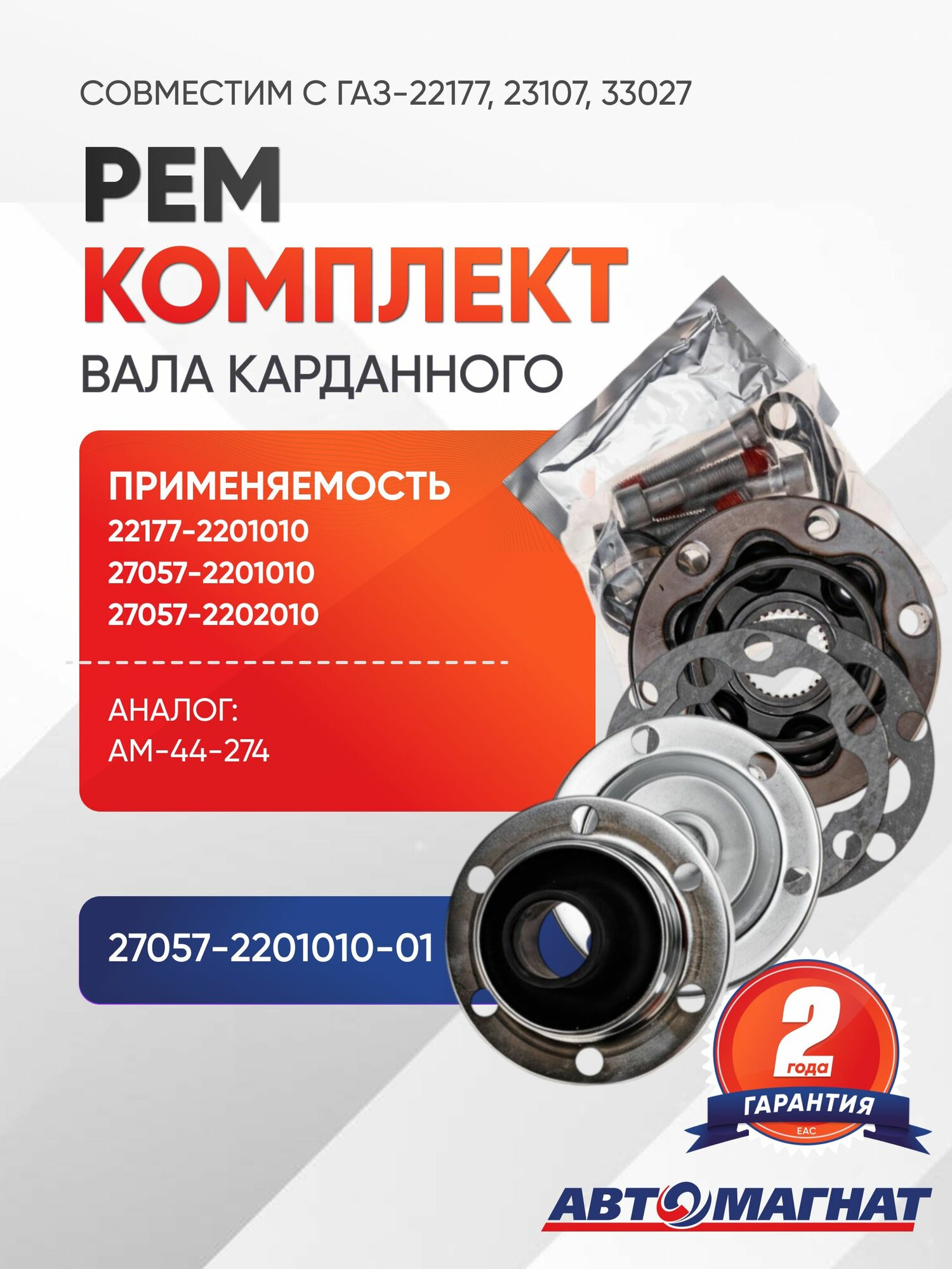 Ремкомплект вала карданного, ШРУС 6 болтов, 27057-2201010-01