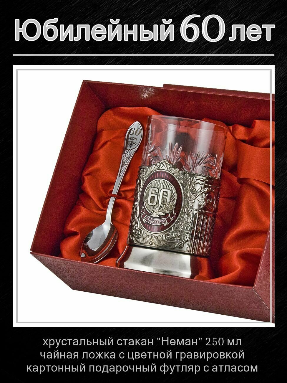 Подстаканник "60 лет" Советский (эмаль) с чайной ложкой в картонном футляре