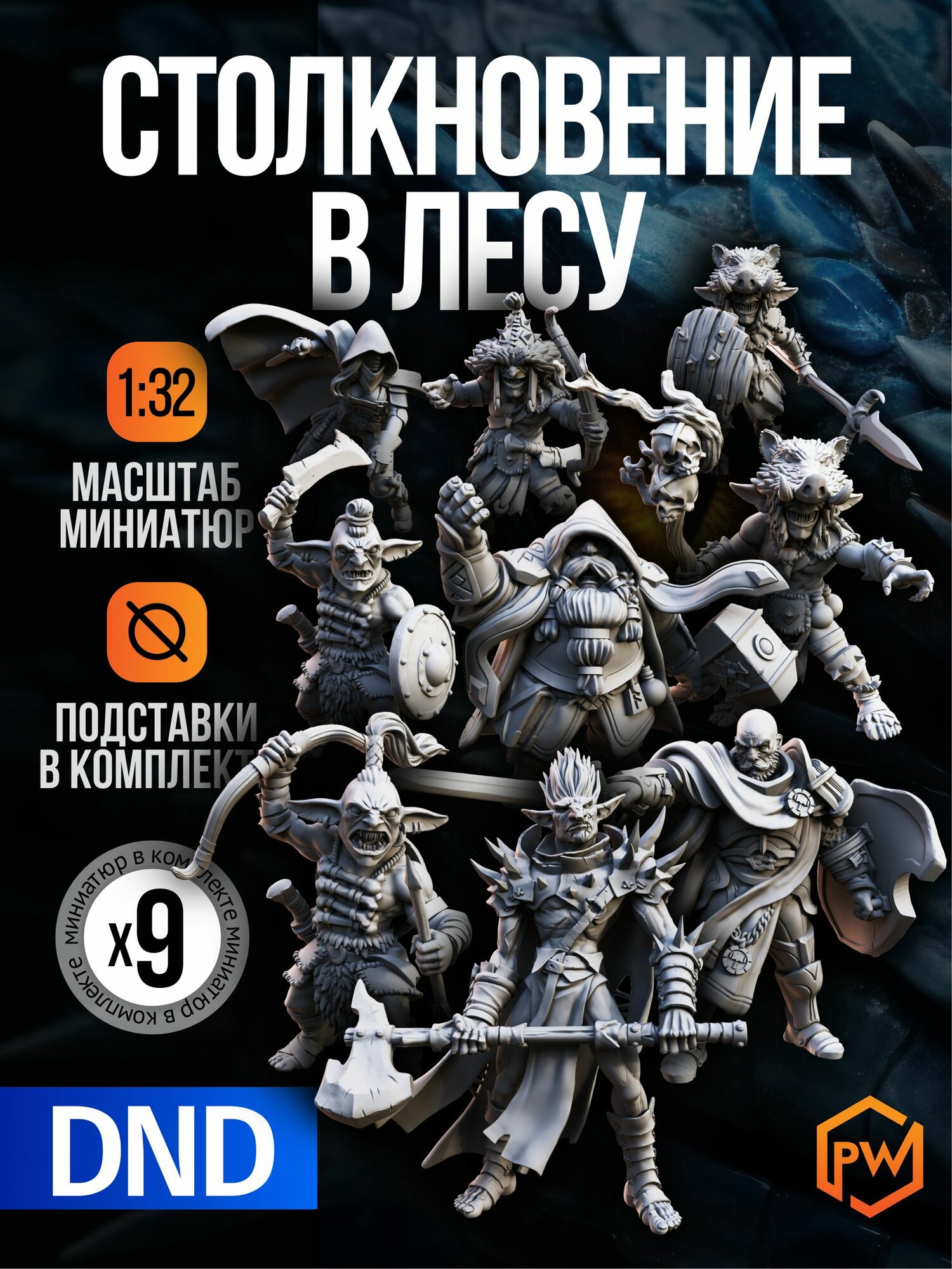 Набор миниатюр для настольных игр ДнД "Столкновение в лесу" (DnD, Pathfinder, Dungeons & Dragons, Подземелья и драконы, НРИ, Warhammer)