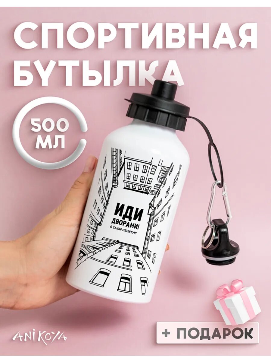 Спортивная бутылка для воды Иди дворами