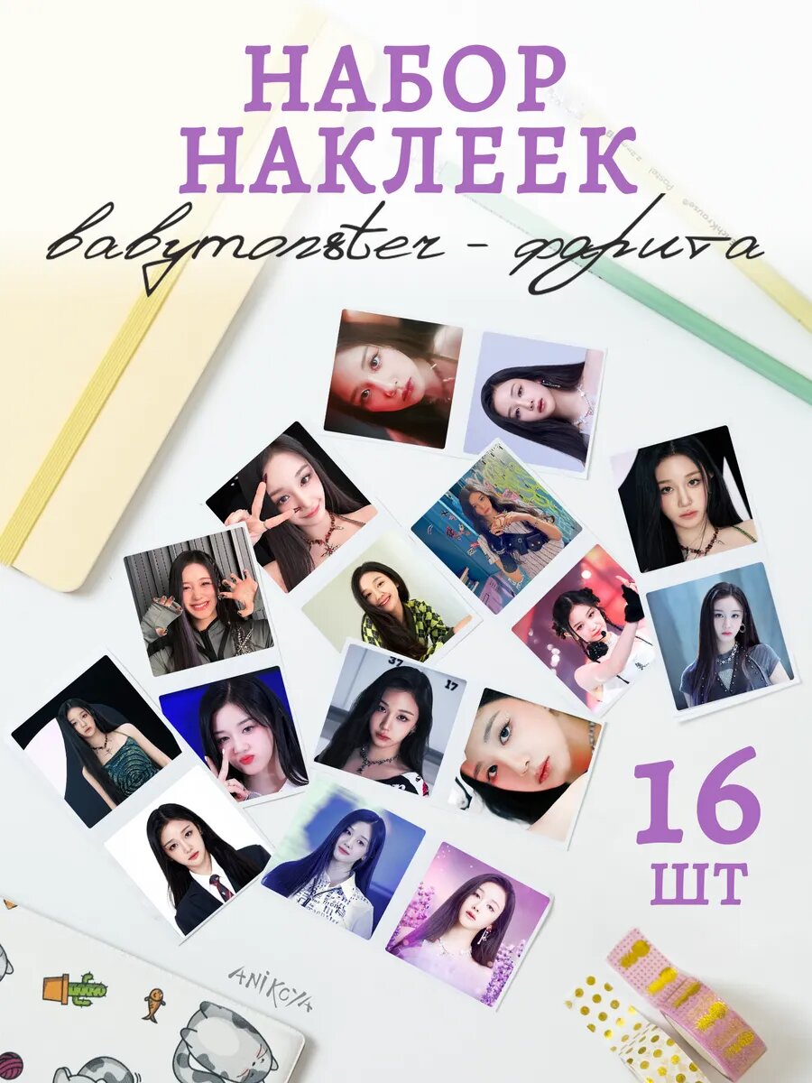 Наклейки Фарита из BabyMonster 16 шт