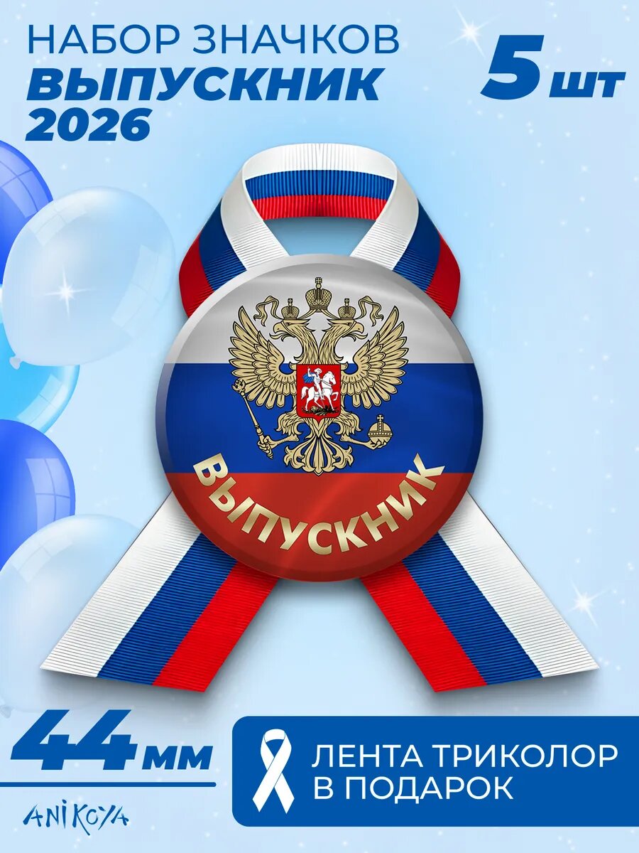 Значки на рюкзак Выпускник 2026