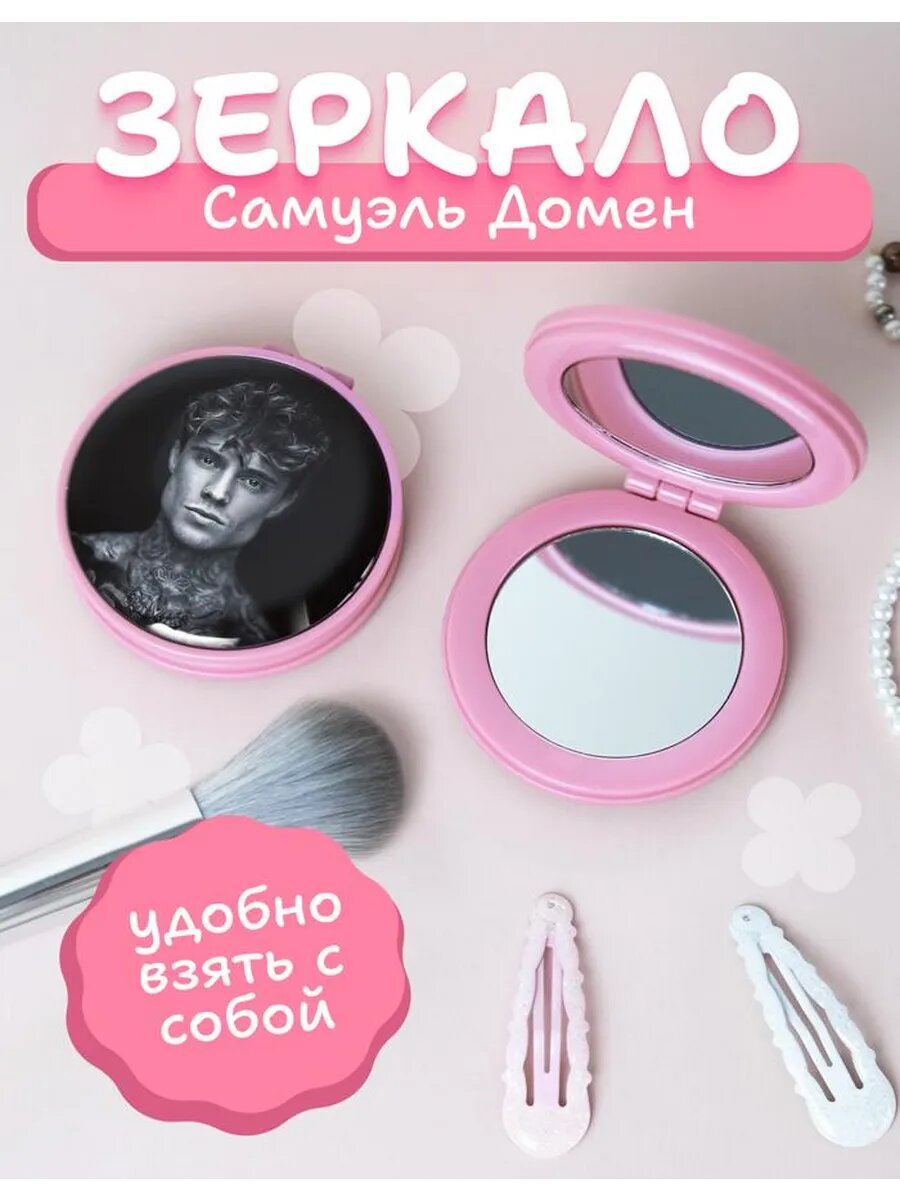 Зеркальце карманное складное Самуэль Домен