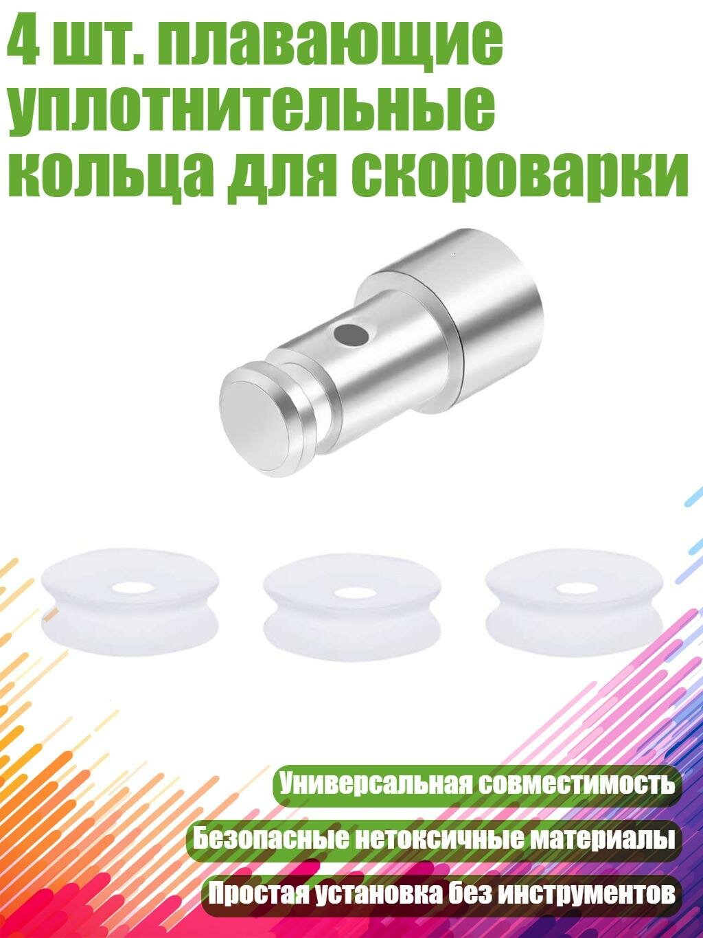 4 шт. плавающие уплотнительные кольца для скороварки
