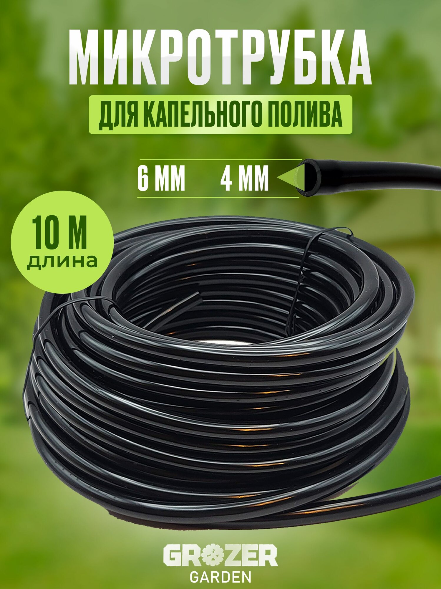 Grozer Трубка для капельного полива 4/6 мм 4/7 мм, 10 метров