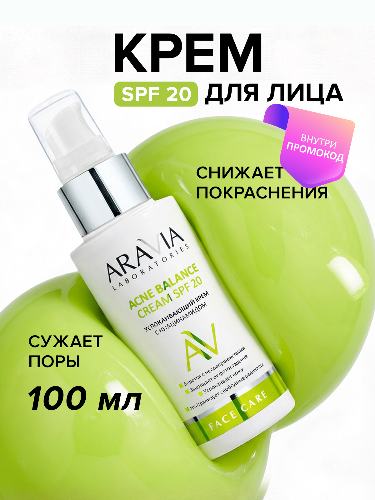 ARAVIA Крем успокаивающий с ниацинамидом ACNE BALANCE CREAM SPF 20, 100 мл