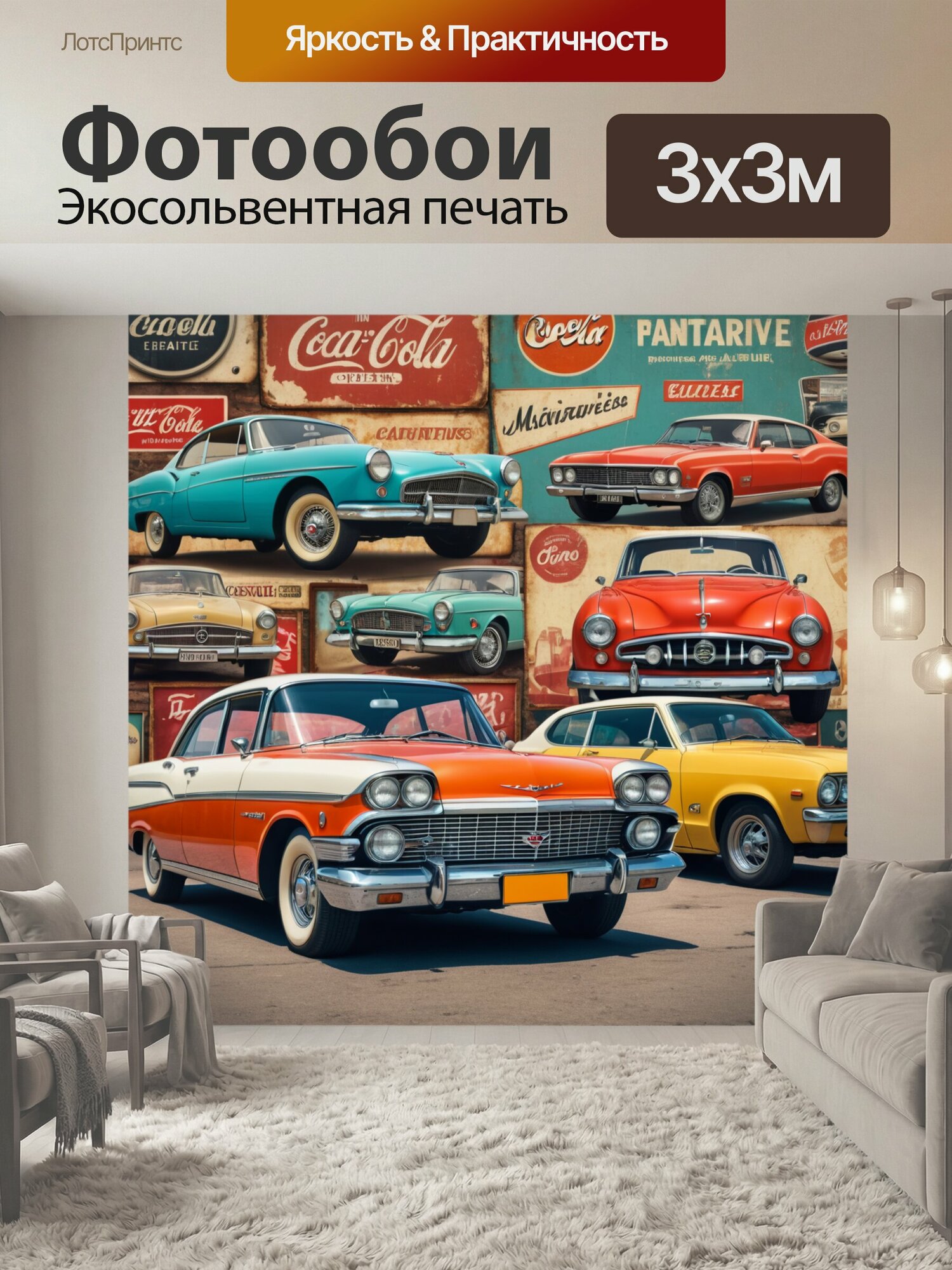 Фотообои "В винтажном стиле, с изображениями ретро автомобиля и рекламы" 300x300 см. экосольвентная печать