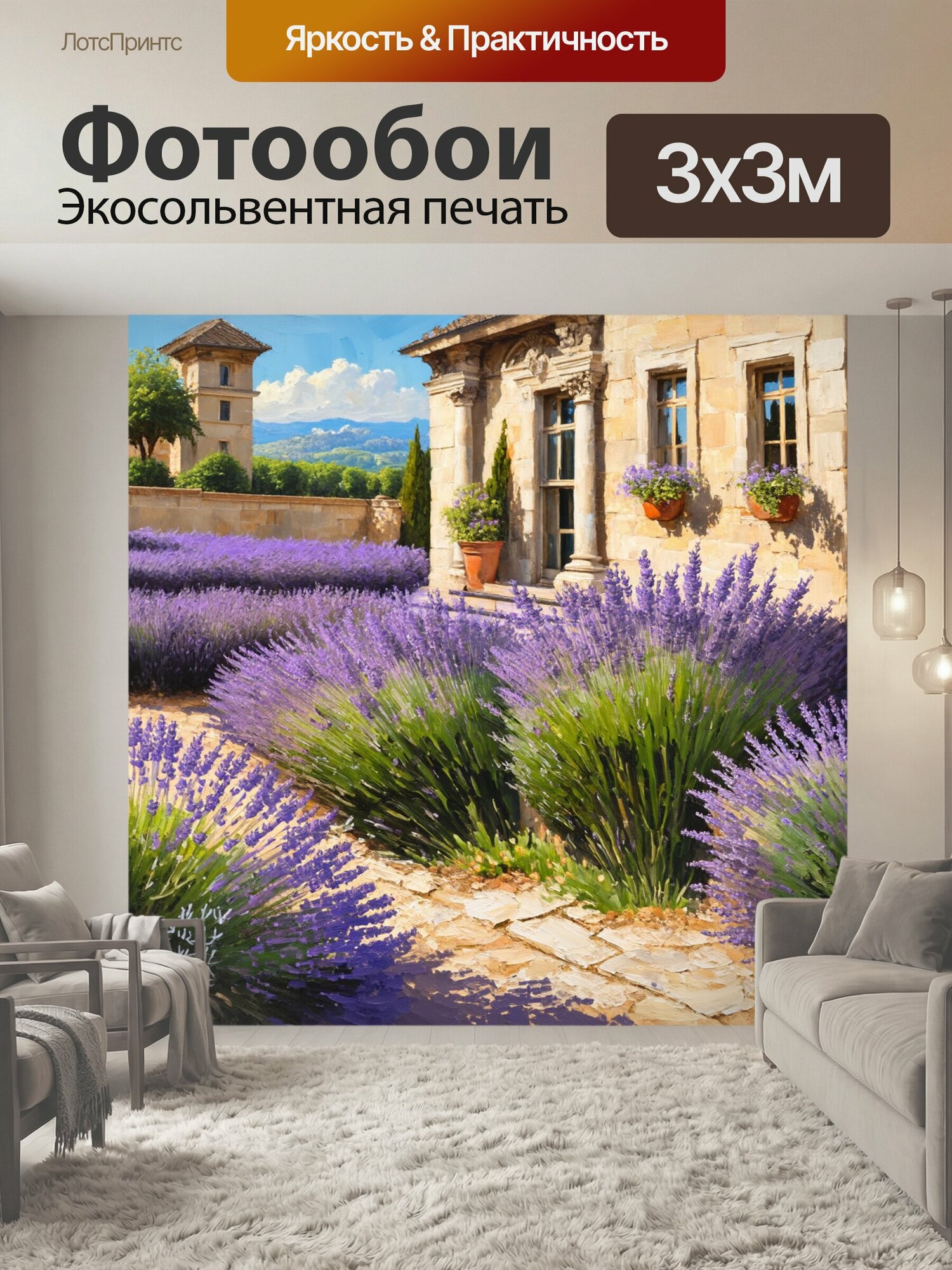 Фотообои "Прованс: лаванда на фоне старинных особняков, украшенных цветами, создавая романтичную обстановку. техника: акрил с акцентами на текстуры." 300x300 см. экосольвентная печать