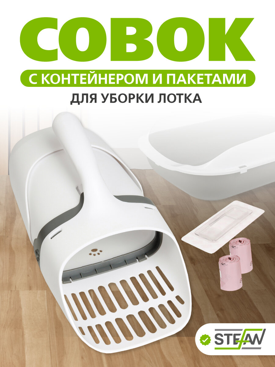 Совок STEFAN (Штефан) для кошачьего туалета с контейнером и мешками, большой 30x13x14, серый, AT50041