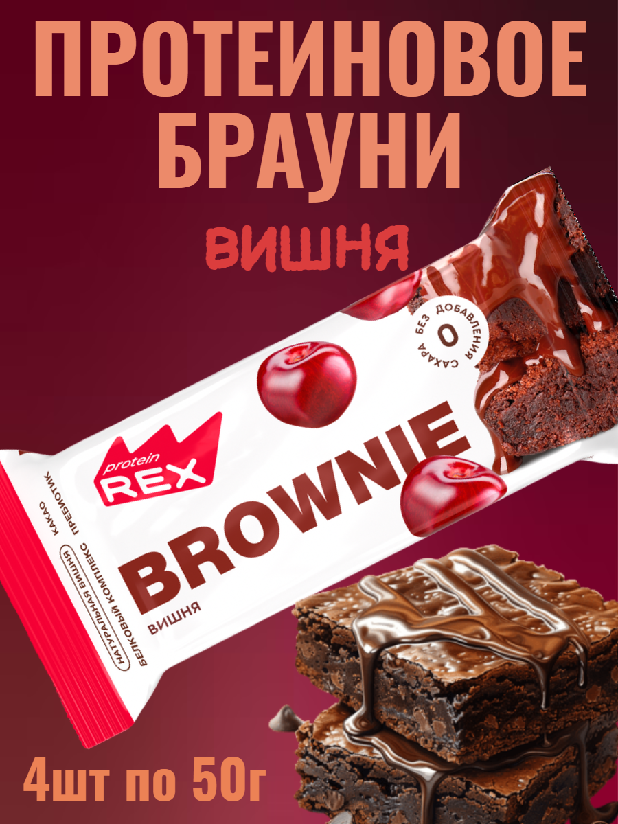Протеиновое печенье без сахара Брауни Вишня 4шт х 50г