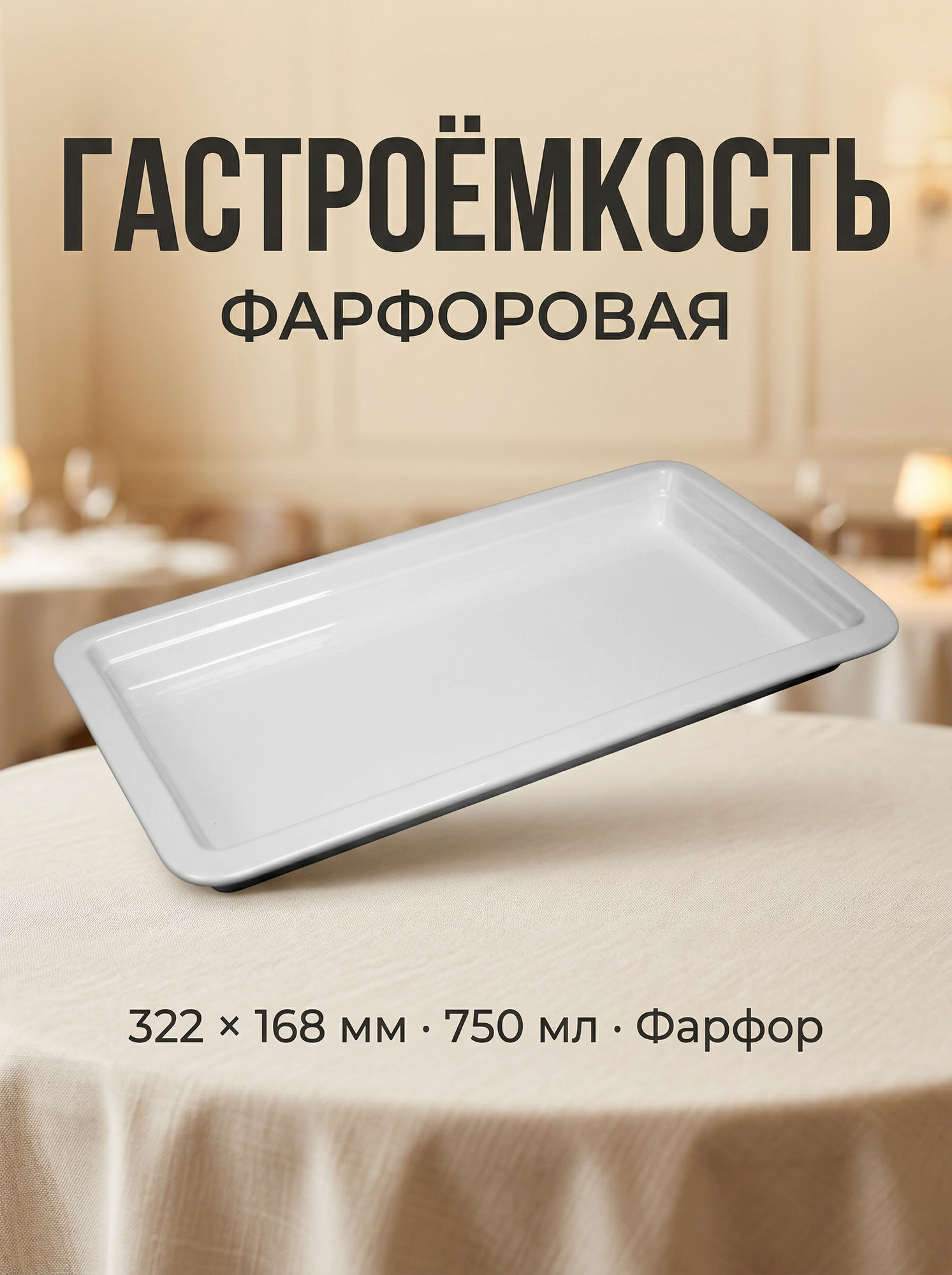 Гастроемкость Corone Collezione d'Arte, фарфоровая, глубина 30мм