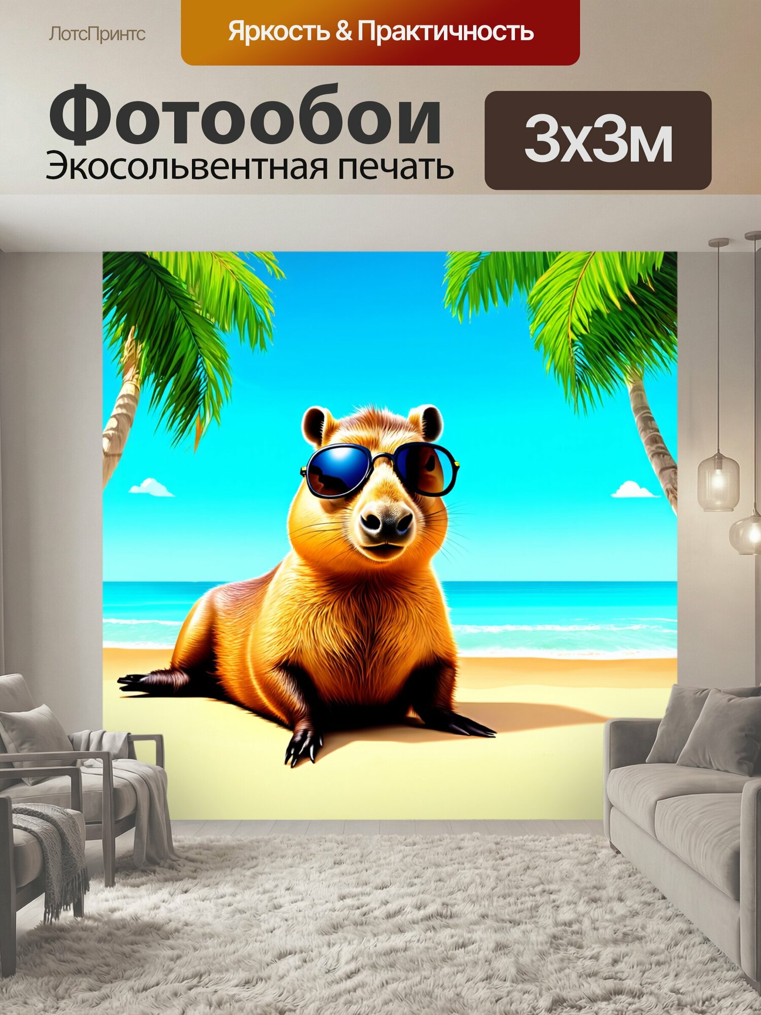 Фотообои "Смешной капибара с солнечными очками, отдыхающий на пляже, фон с пальмами и ярким небом, стиль иллюстрации, теплые, светлые оттенки." 300x300 см. экосольвентная печать