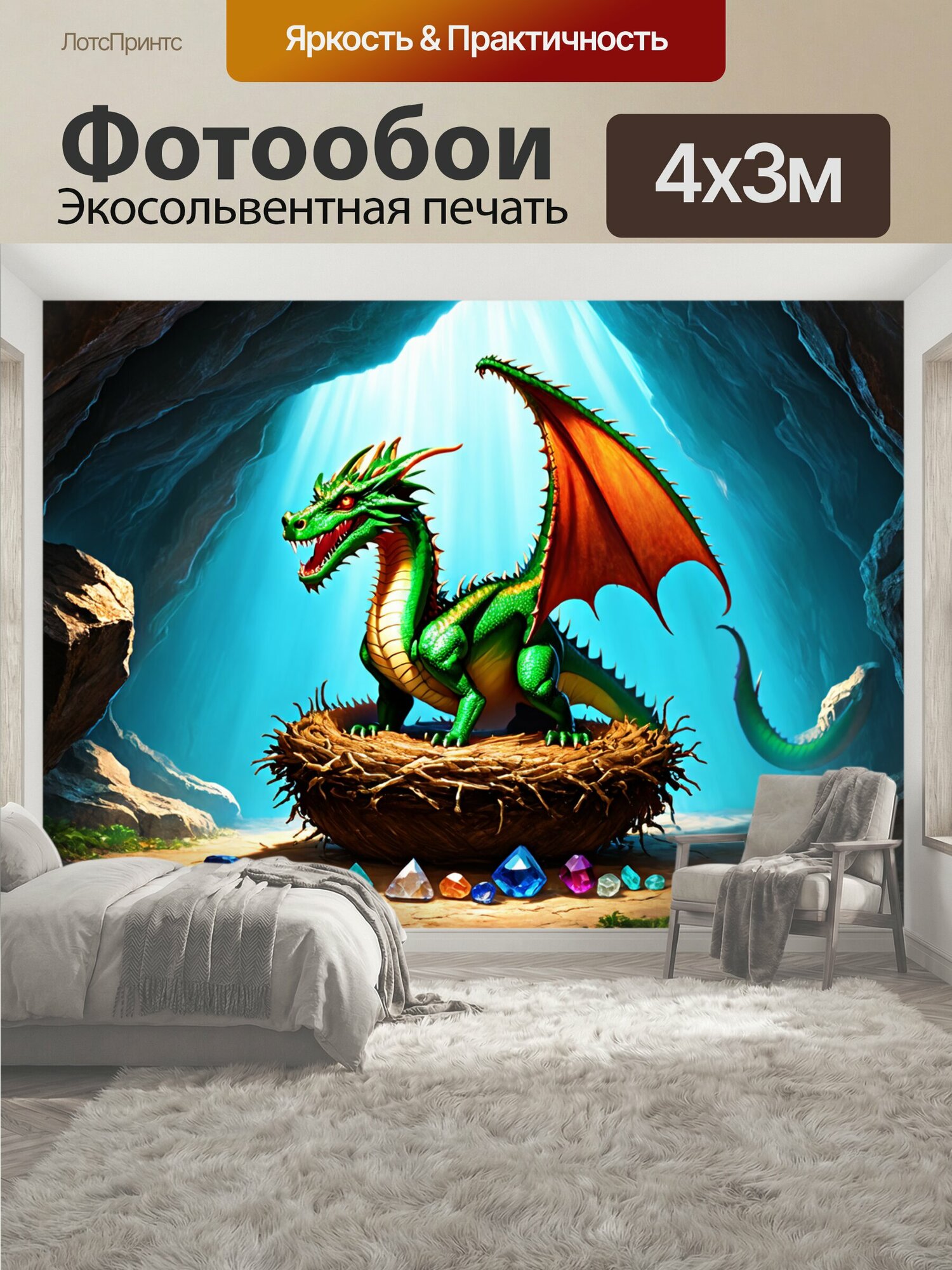 Фотообои "Дракон, дракон, построивший логово из драгоценных камней в пещере, освещенной мягким светом. стиль: цифровая живопись, техника: векторная графика." 400x300 см. экосольвентная печать