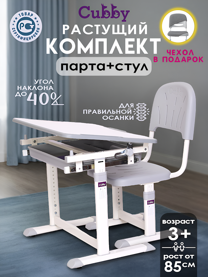 Комплект парта+стул Cubby SORPRESA, растущий, регулируемый угол наклона, чехол на стуле