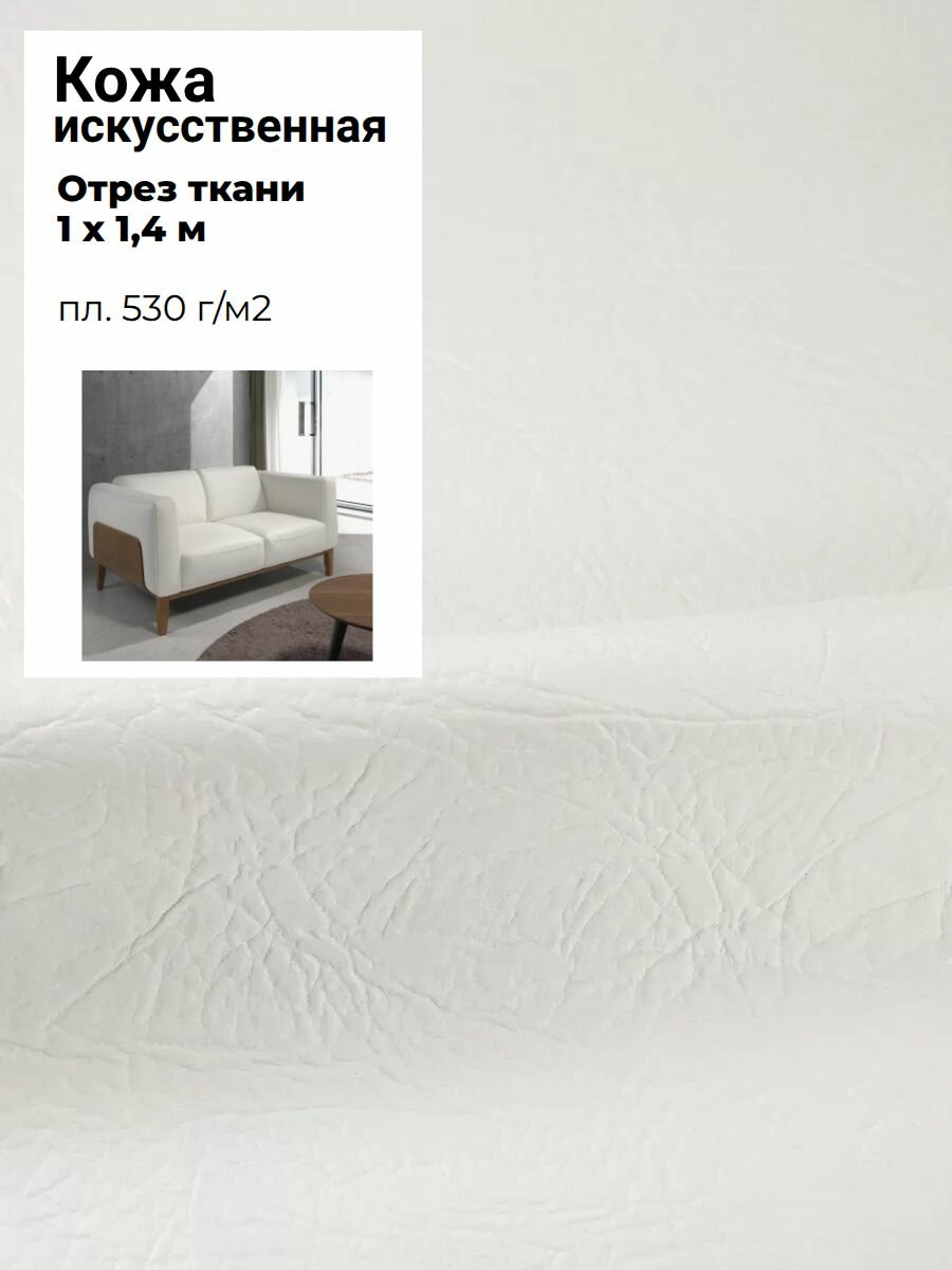 Искусственная кожа "VENEZIA"/кожзам/винилискожа /мебельная/для обивки дверей, ш-140 см, цв. белый, отрез 1 метр