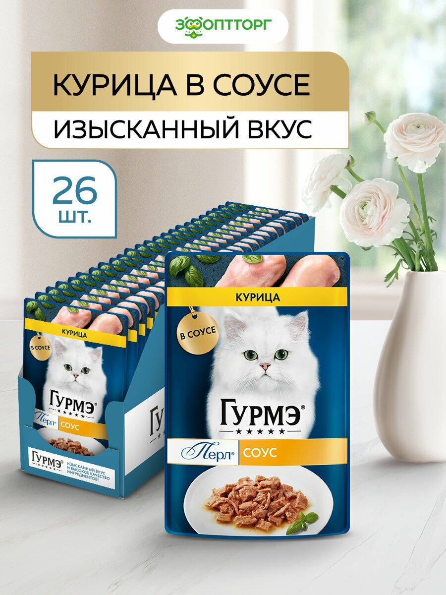 Влажный корм для кошек Гурмэ Перл пауч (кусочки в соусе) Курица, 75 г х 26 шт.