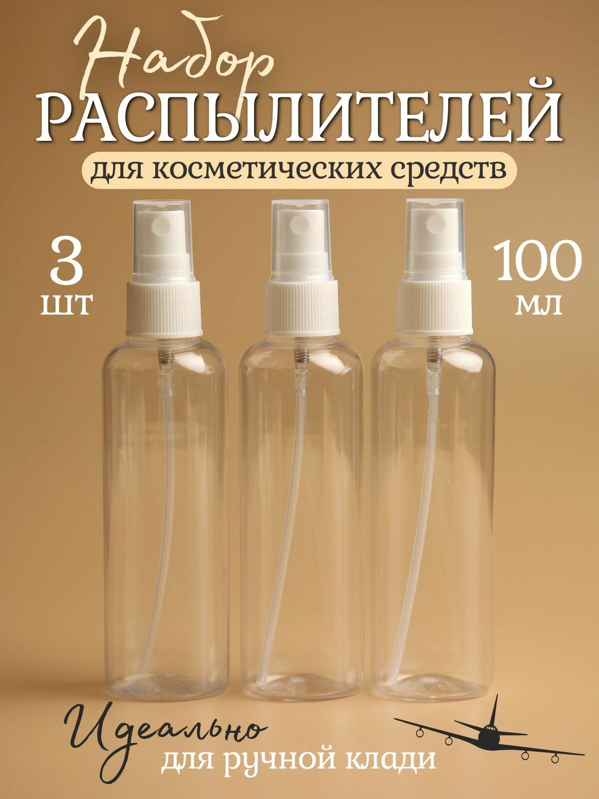 Набор дорожных флаконов с распылителем 100 мл - 3 шт