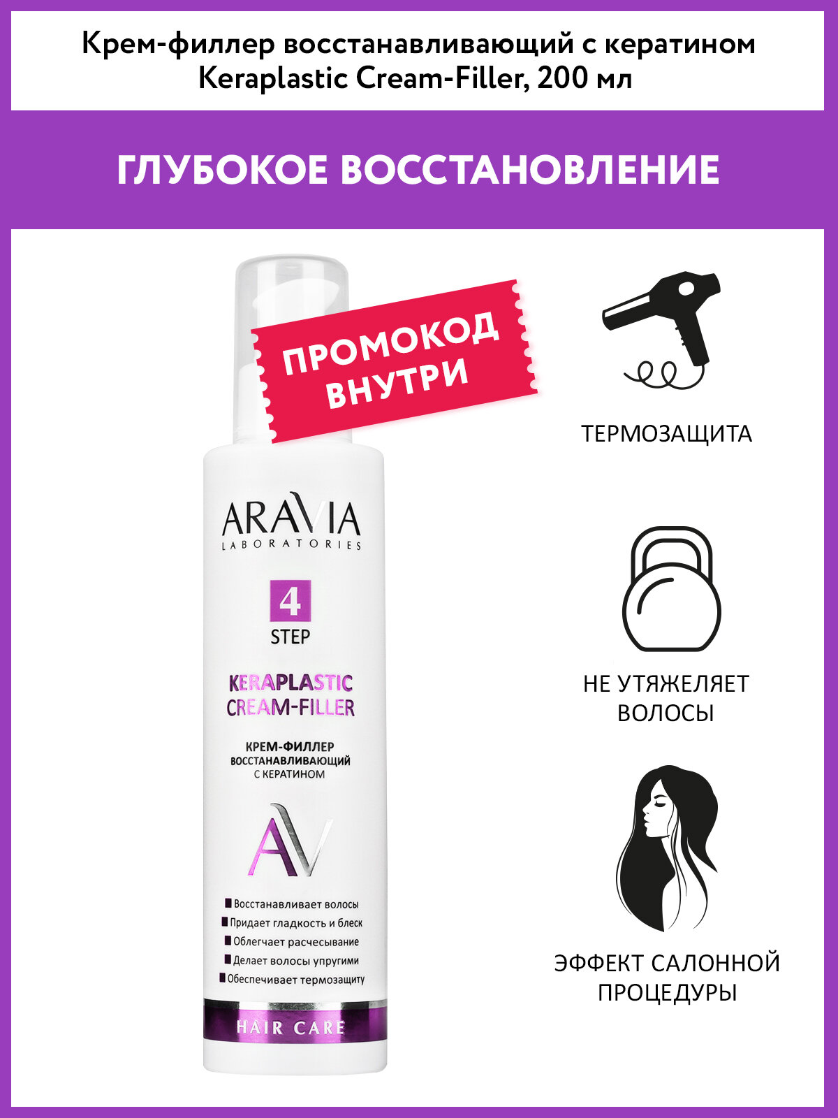 ARAVIA Крем-филлер восстанавливающий с кератином Keraplastic Cream-filler, 200 мл
