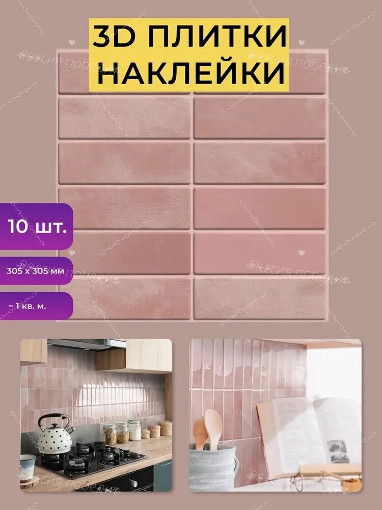 Самоклеящиеся стеновые панели розовые 30.5х30.5 см 10 шт. 3D плитки наклейки
